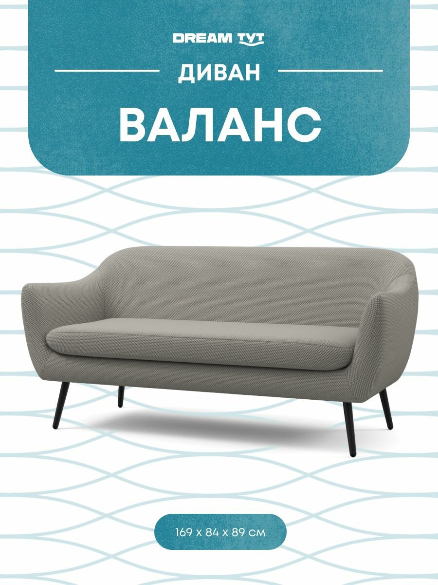 Диван Валанс, прямой, нераскладной, на высоких ножках, 169х84х89 см, серый