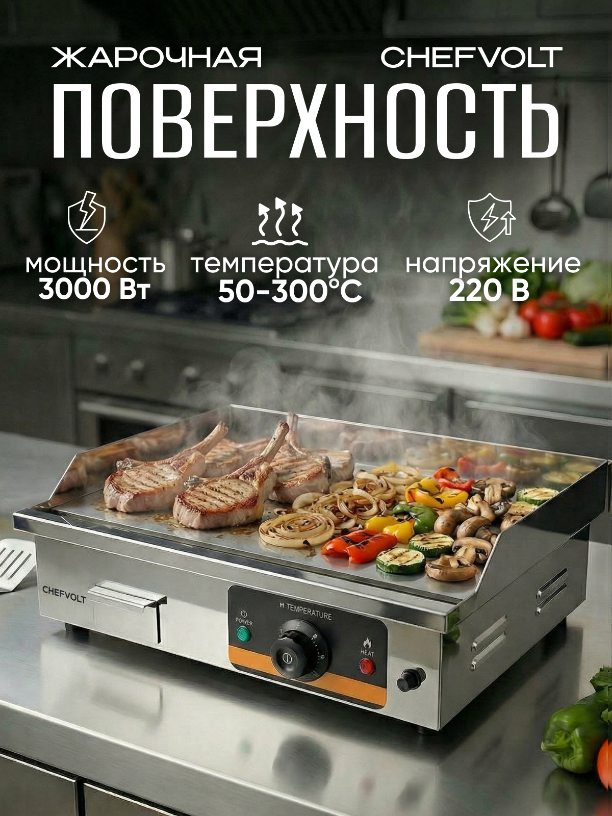 Жарочная поверхность "Chefvolt", электрическая, гладкая, серая, 3 кВт