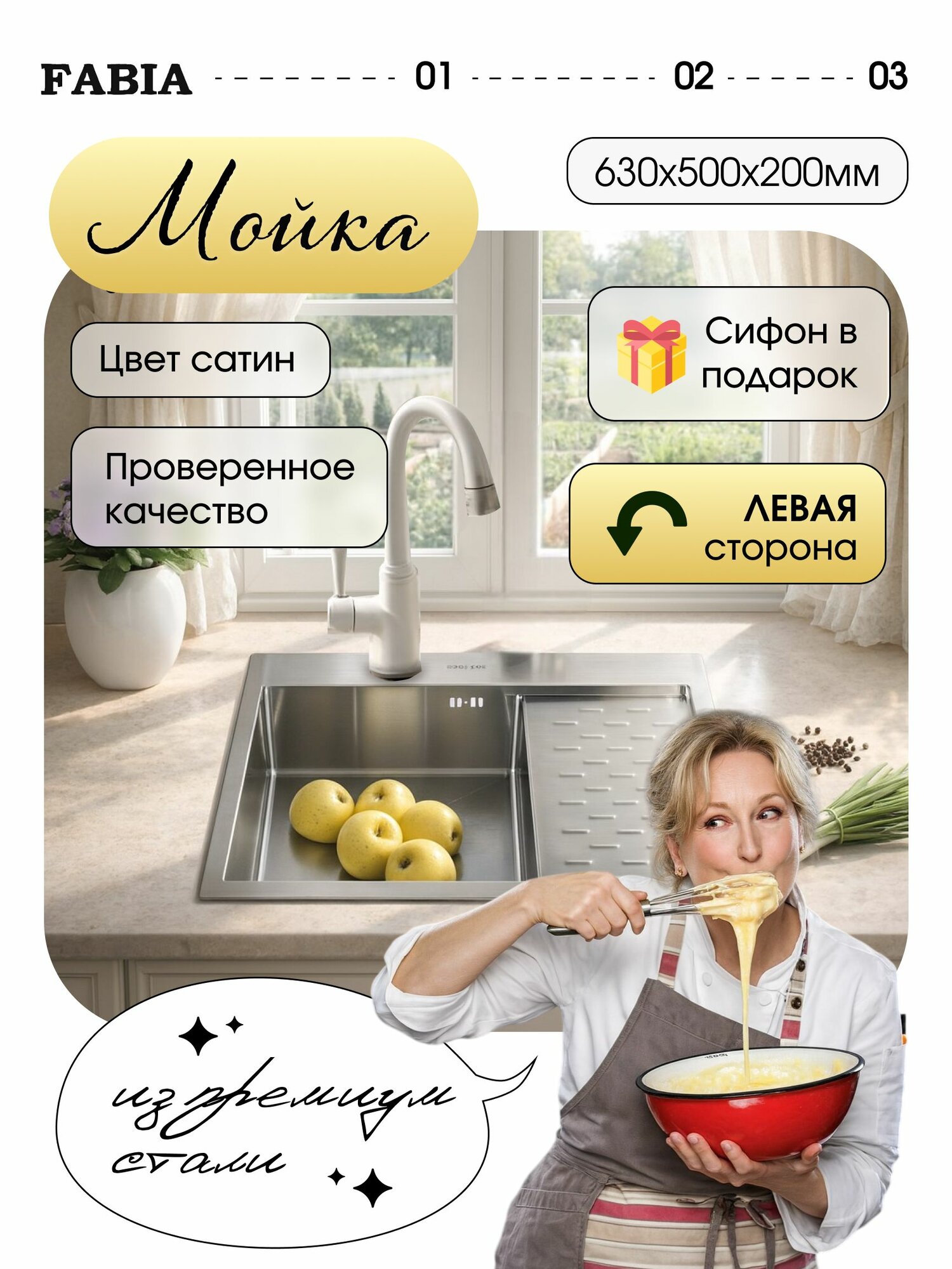 FABIA PROFI Мойка врезная левая 63х50 см, толщина основания 3,0 мм, глубина 200 мм, цвет сатин