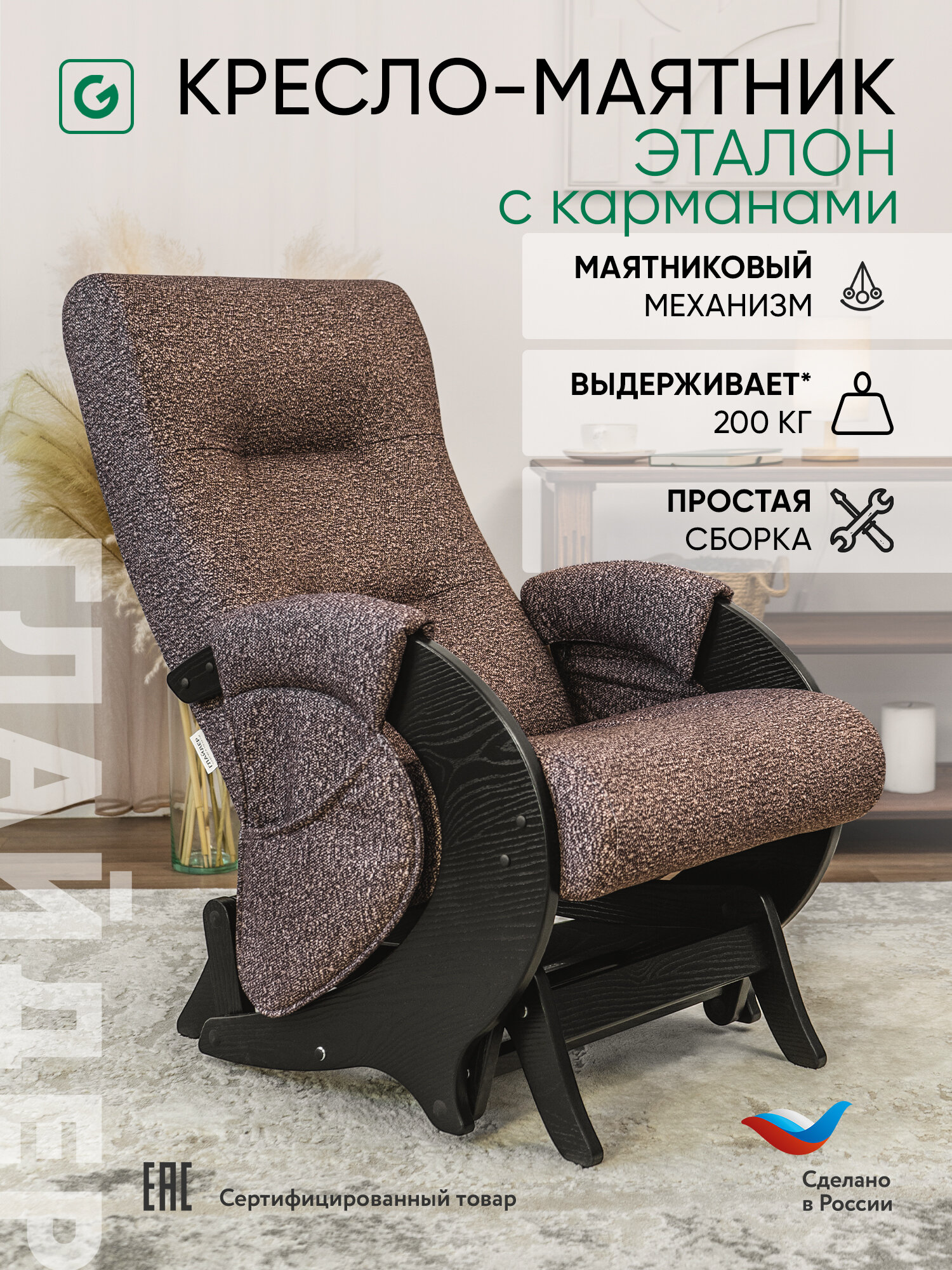 Кресло-качалка, маятниковый механизм для дома и дачи Glider Эталон с карманами