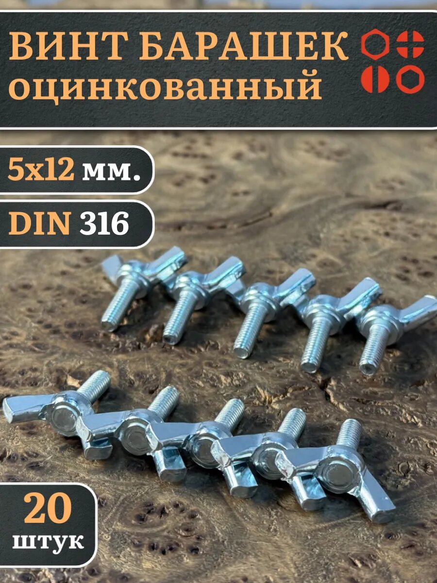 Винт-барашек оцинкованный 5х12 мм DIN 316 ,20 шт.