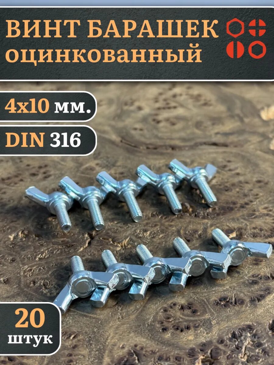 Винт-барашек оцинкованный 4х10 мм DIN 316 ,20 шт.
