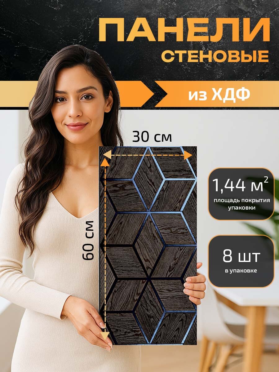 Декоративные панели ХДФ "Темный куб", HDF, толщина 3 мм, длина 60 см, ширина 30 см