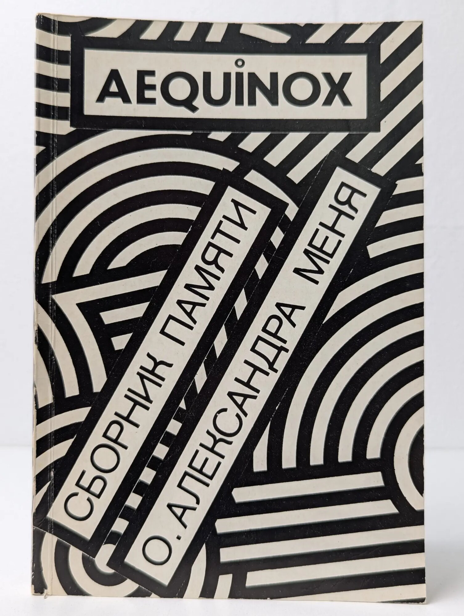 AEQUINOX. Сборник памяти о. Александра Меня Сборник 1991