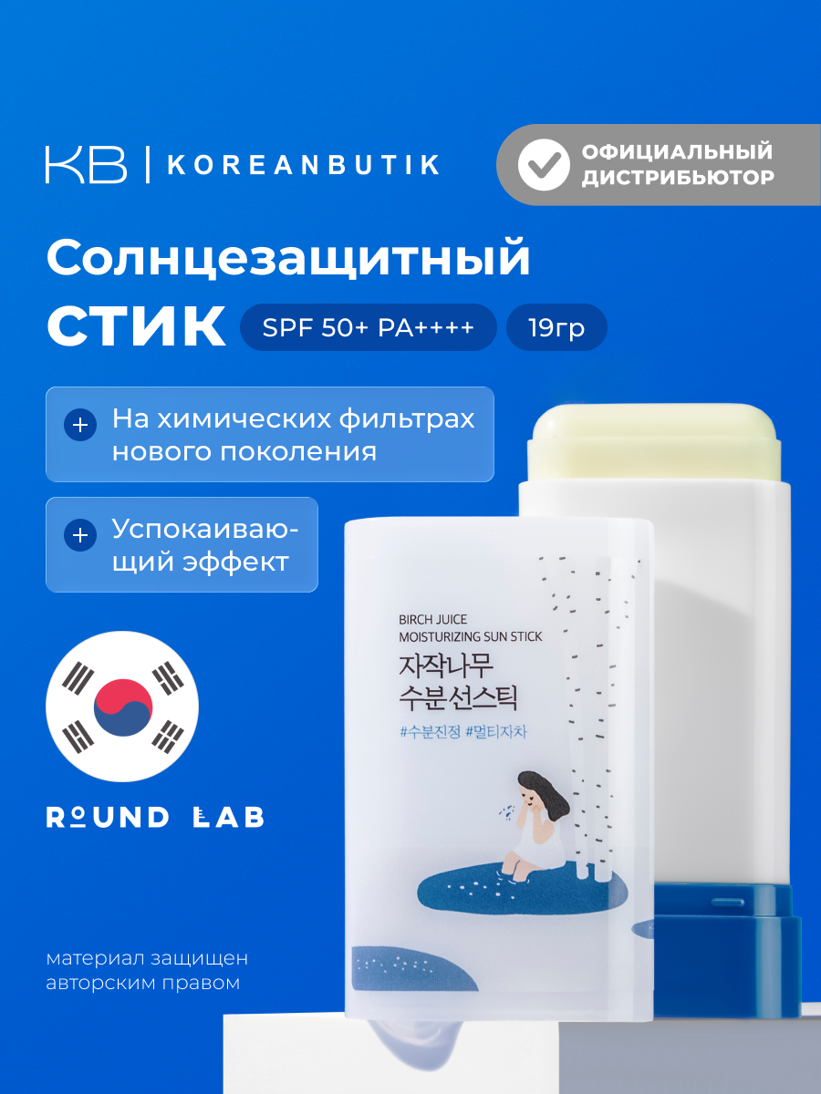 Стик cолнцезащитный с березовым соком | Round Lab Birch Juice Moisturizing Sun Stick SPF 50+PA++++