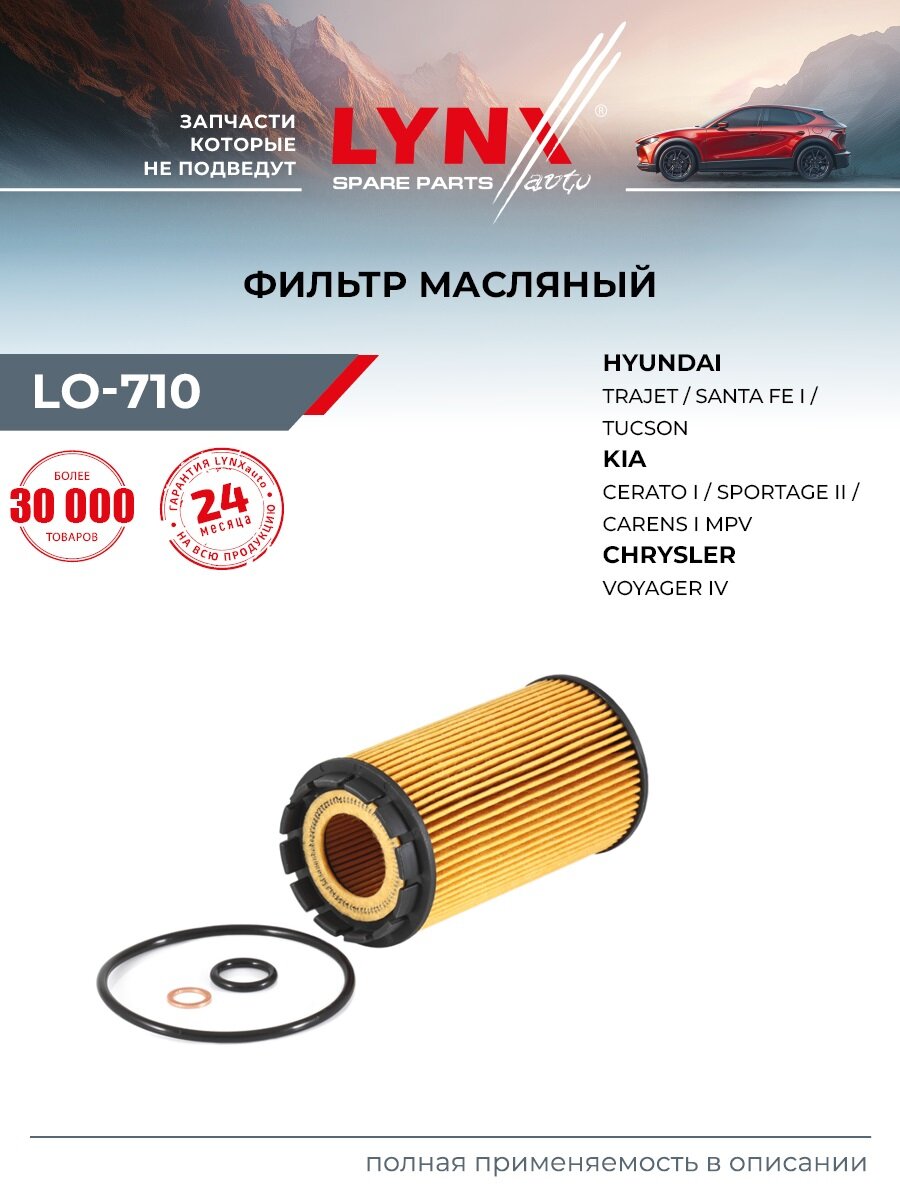 Фильтр масляный (вставка) для KIA SPORTAGE, CERATO, CARENS / HYUNDAI TUCSON, ELANTRA, SANTA FE / LYNXauto LO-710