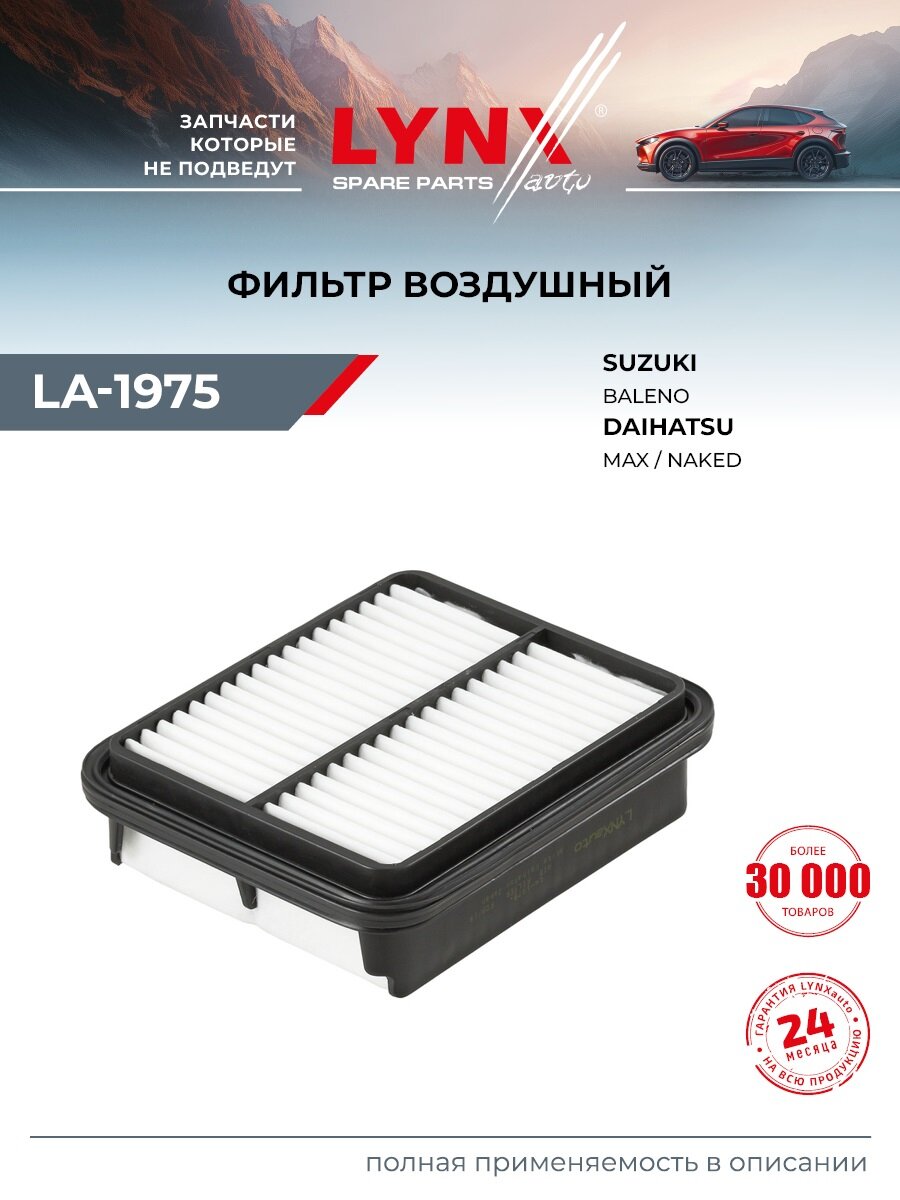 Фильтр воздушный для SUZUKI BALENO / DAIHATSU HANDI, MAX, MOVE / LYNXauto LA-1975