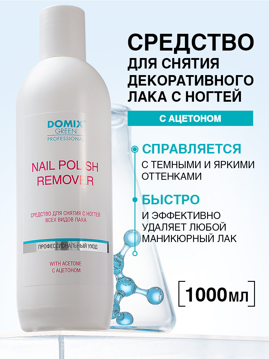 Средство для снятия лака с ацетоном Nail polish remover with acetone, 1 л