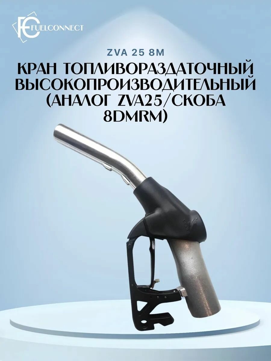 Пистолет заправочный, топливораздаточный JH-Q120 (аналог ZVA 25 8m) без поворотной муфты / Fuel Connect