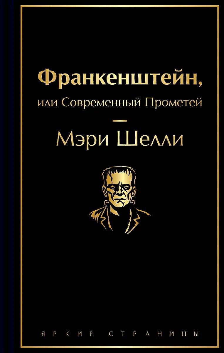 Роман ЭКСМО "Франкенштейн, или Современный Прометей" Мэри Шелли, 2025 г.
