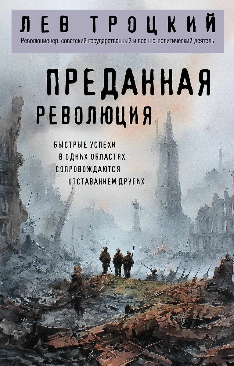 Политический трактат ЭКСМО "Преданная революция" Троцкий Л. Д, 2025 г.