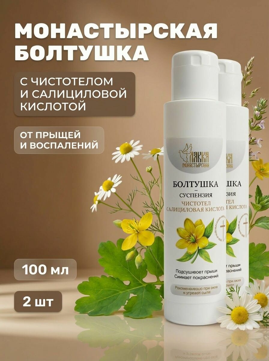 (2шт) Монастырская болтушка суспензия Чистотел и салициловая кислота, 100 мл