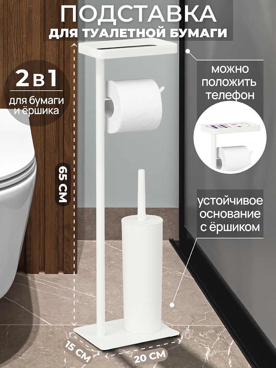 Подставка для туалетной бумаги с ершиком 20х15х65 см EL Casa Белая, металл, пластик