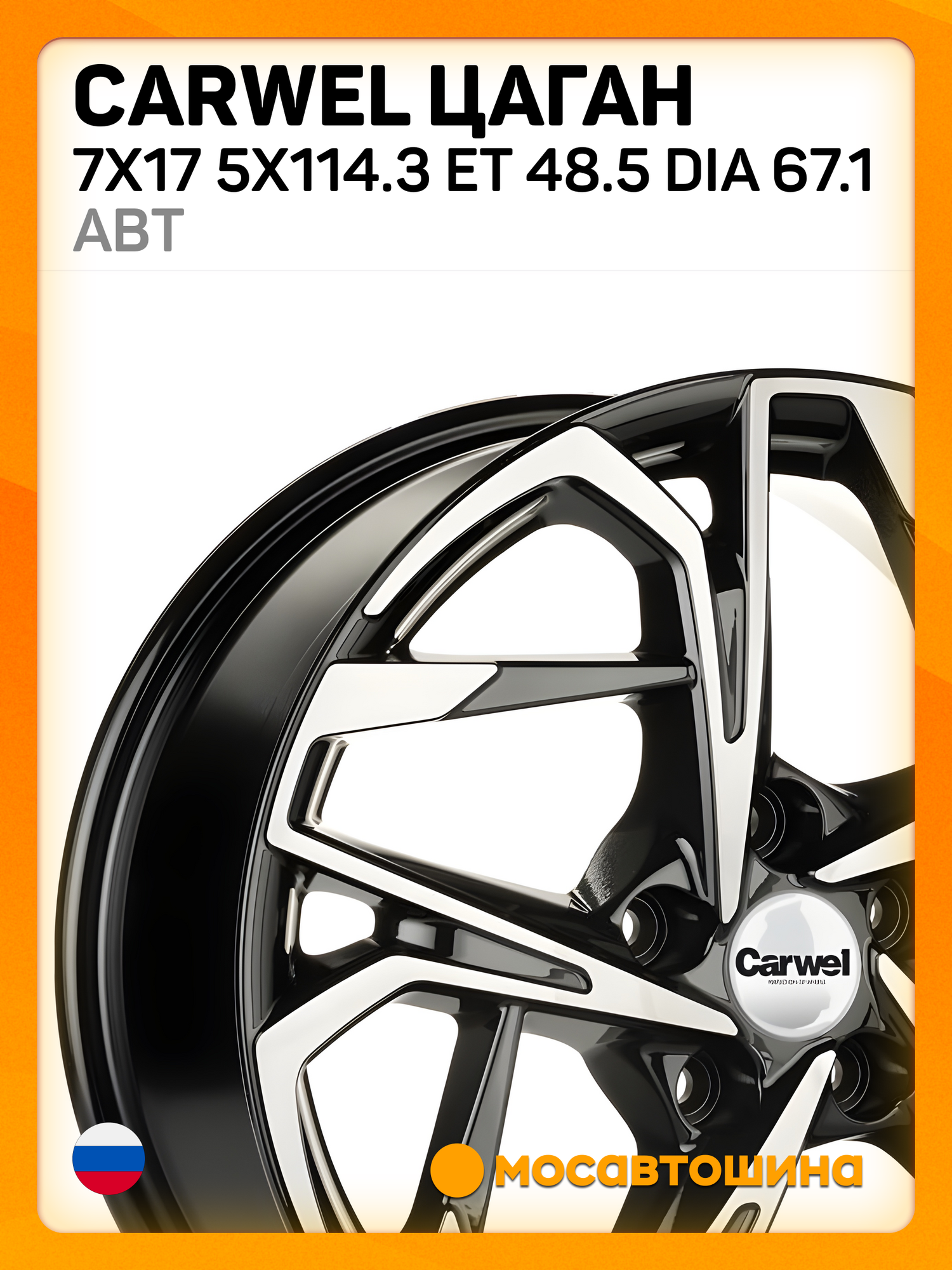 Автомобильные диски Carwel Цаган 7x17 5x114.3 ET 48.5 Dia 67.1 ABT
