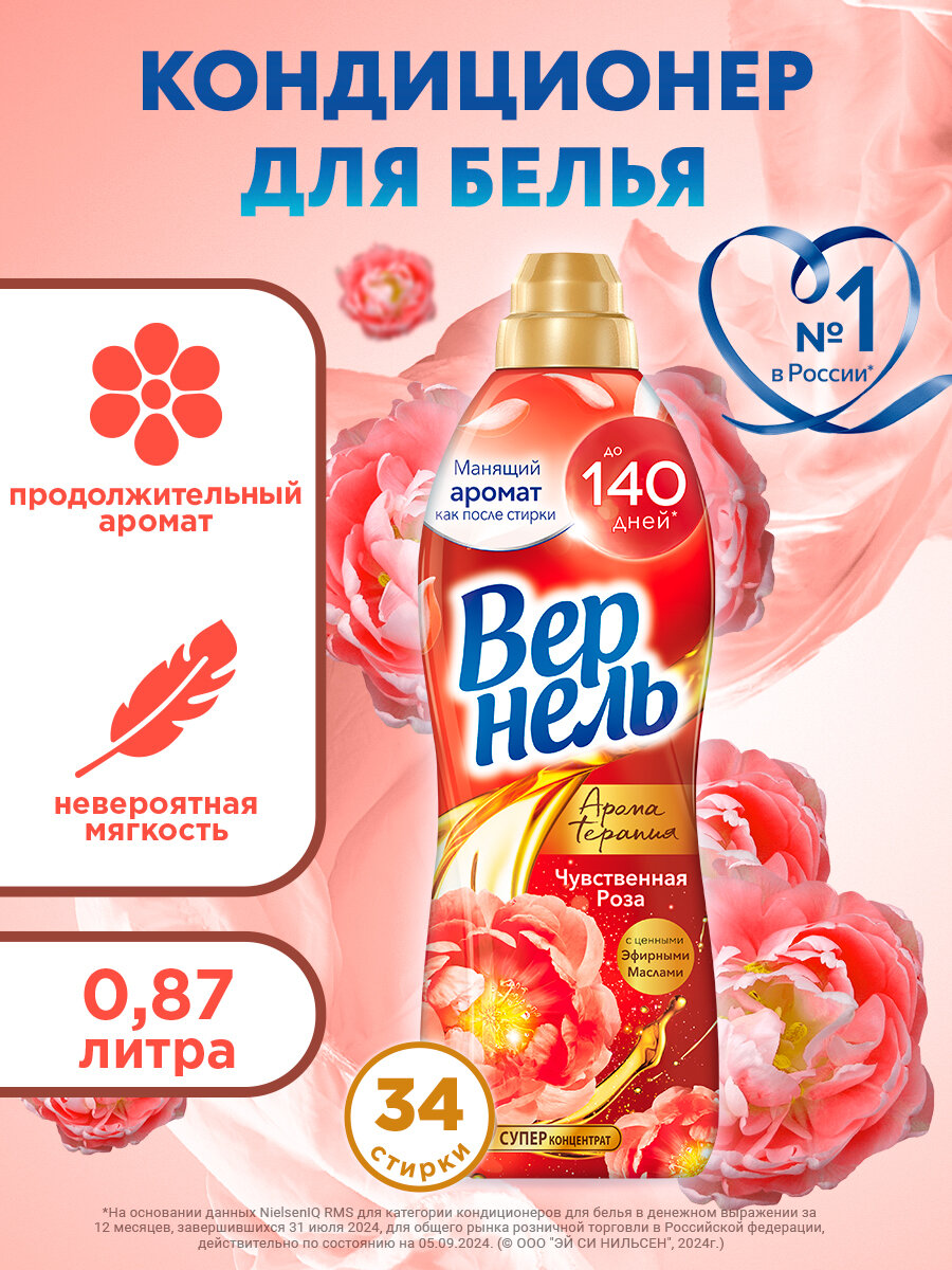 Кондиционер ополаскиватель для белья Вернель Ароматерапия Чувственная роза, 0,87 л (34 стирки), концентрированный кондиционер для стирки белья