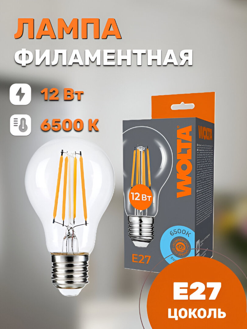 Филаментная лампочка Wolta Filament WF-A60-12W6KE27, E27, холодный белый свет, 6500К