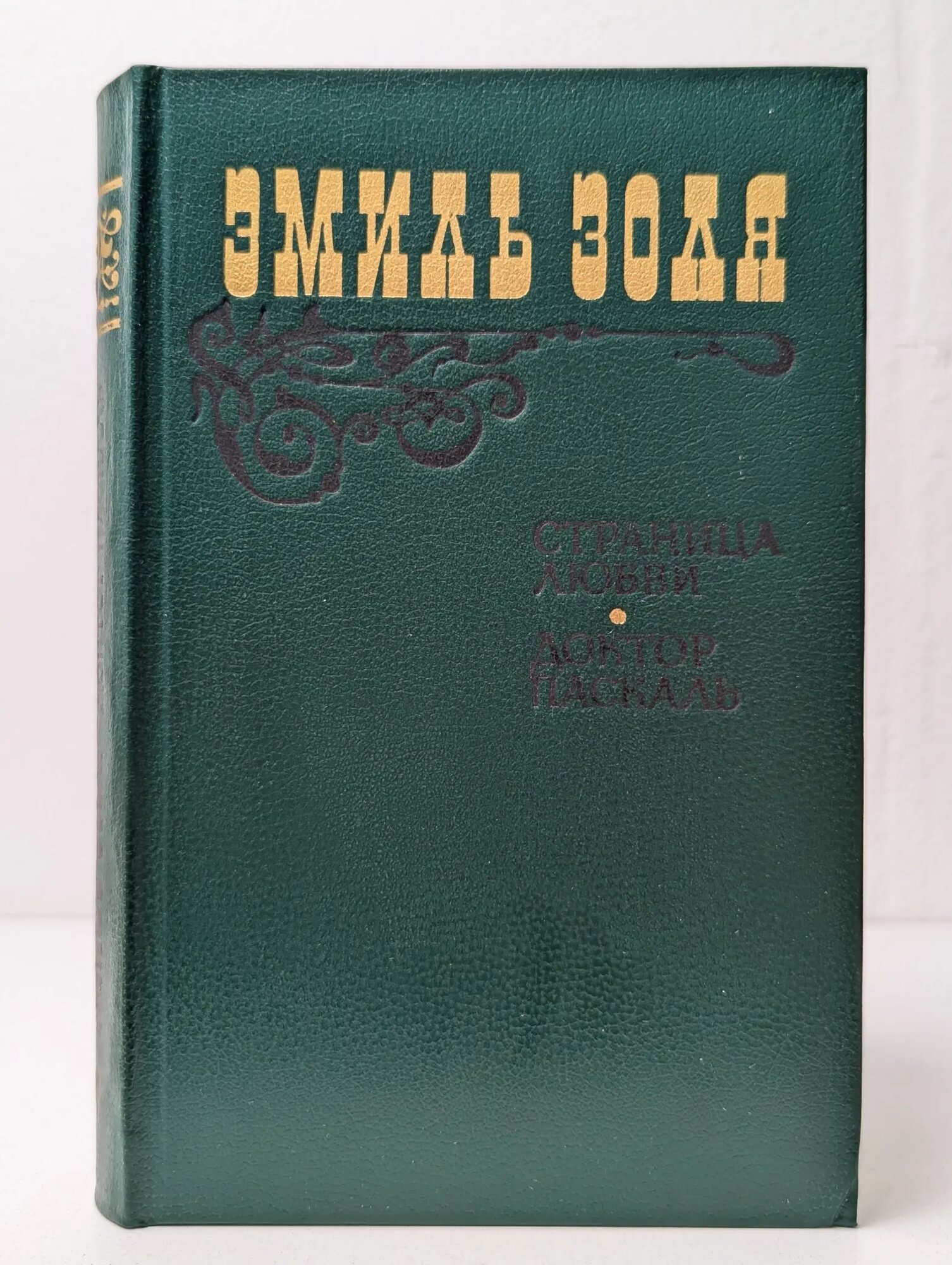 Страница любви. Доктор Паскаль Золя Эмиль 1983