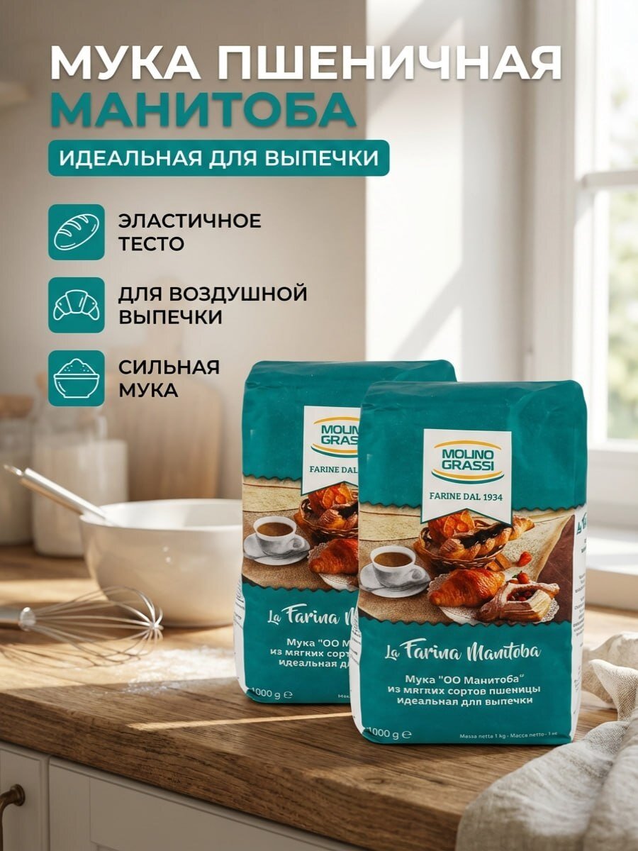 Мука 00 Манитоба, из мягких сортов пшеницы, Molino Grassi, Италия, 1 кг х 2шт
