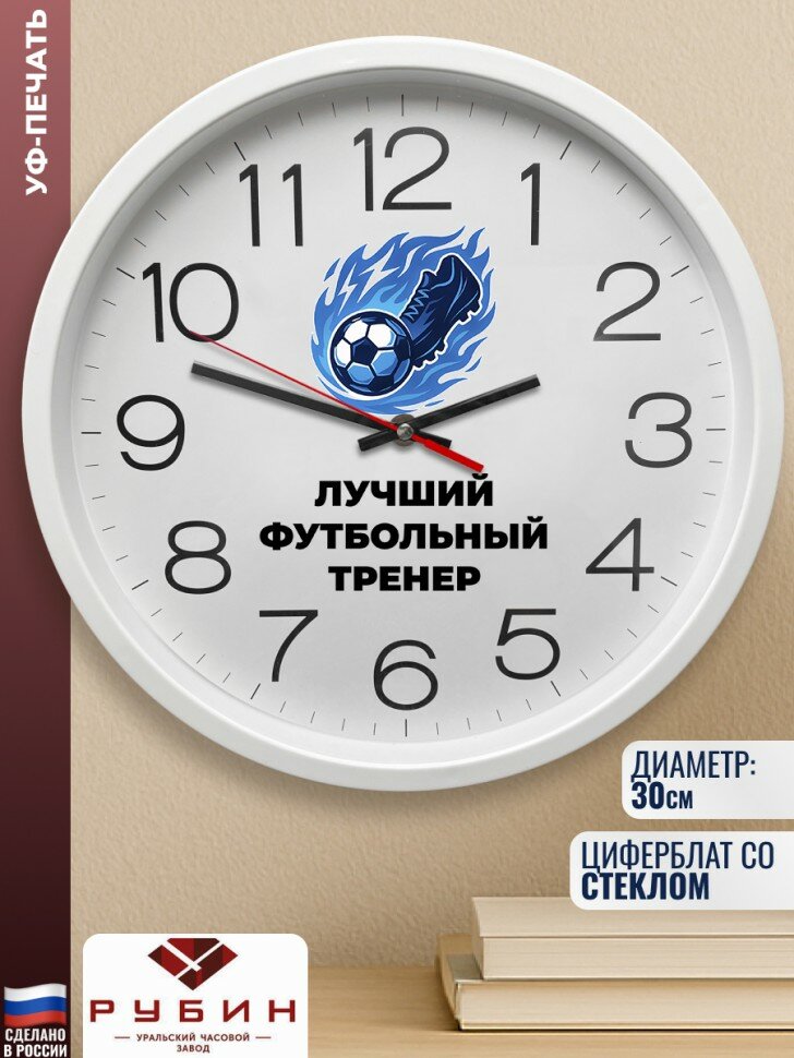 Настенные часы "Лучший футбольный тренер"