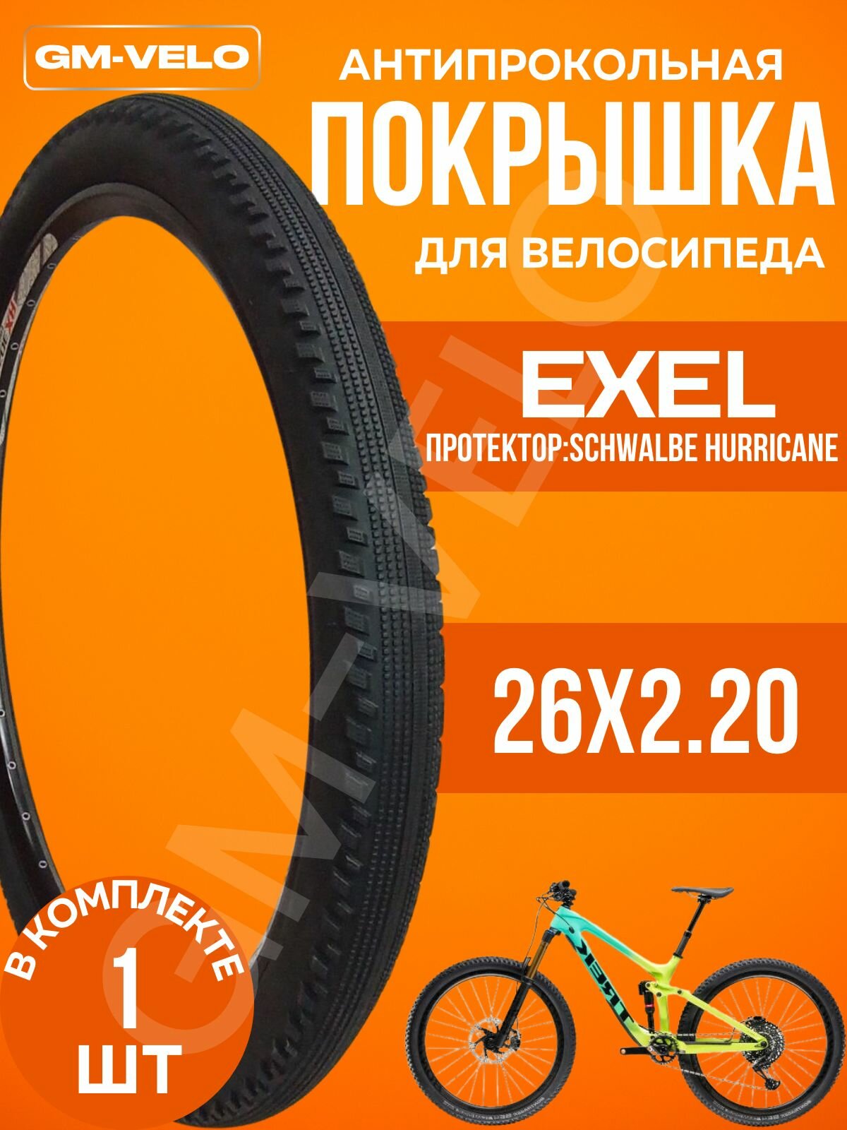 Антипрокольная покрышка для велосипеда EXEL протектор (SCHWALBE HURRICANE)60tpi 26*2.20 1 шт.