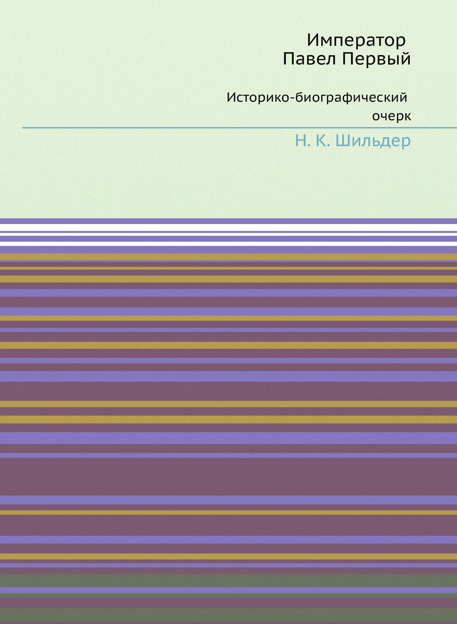 Император Павел Первый. Историко-биографический очерк