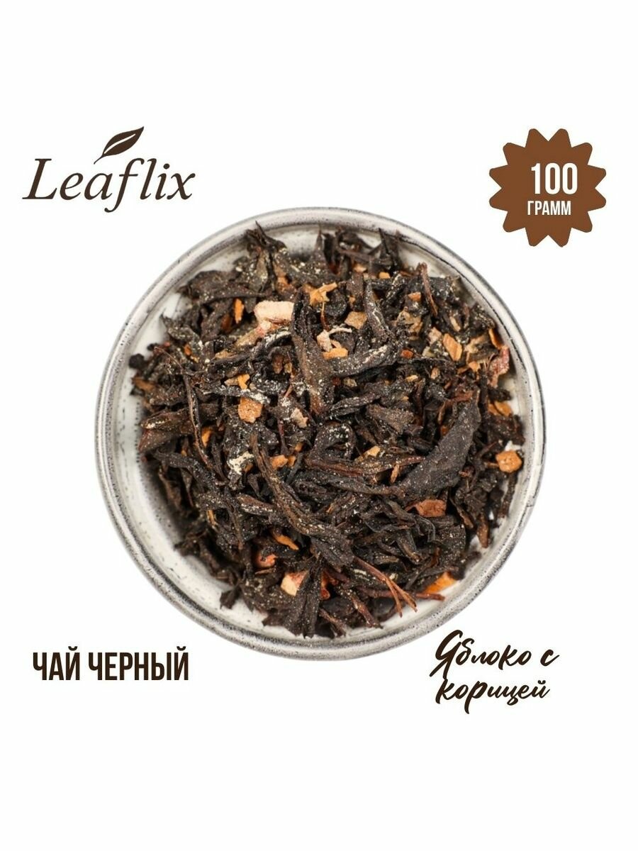 Чёрный чай Яблоко с корицей и имбирём согревающий и бодрящий, 100 г, Leaflix