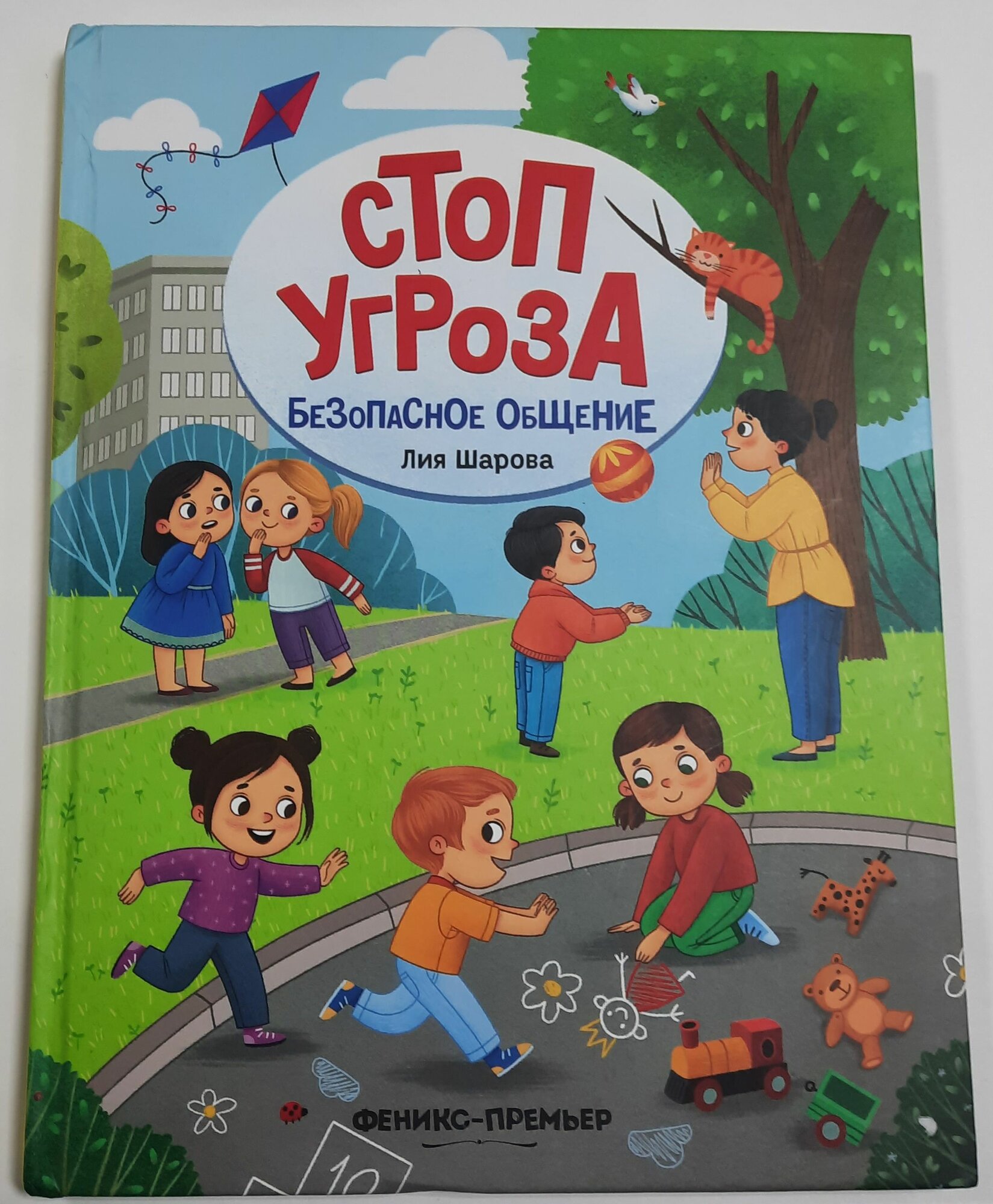 Стоп Угроза. Безопасное общение