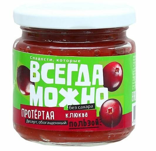 Протёртая ягода Всегда можно клюква 200