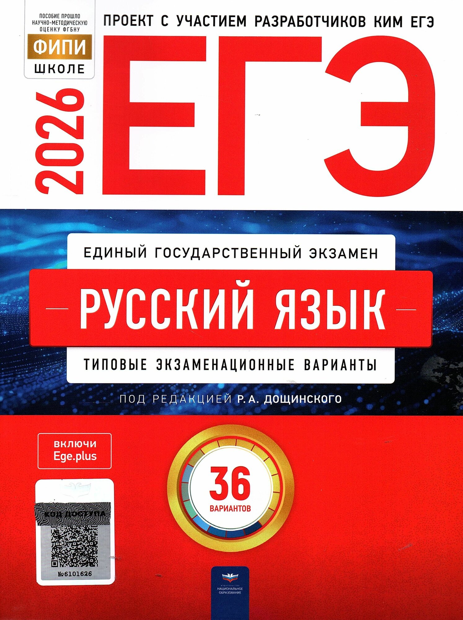 ЕГЭ 2026 Русский язык 36 вариантов Дощинский Р. А. ФИПИ