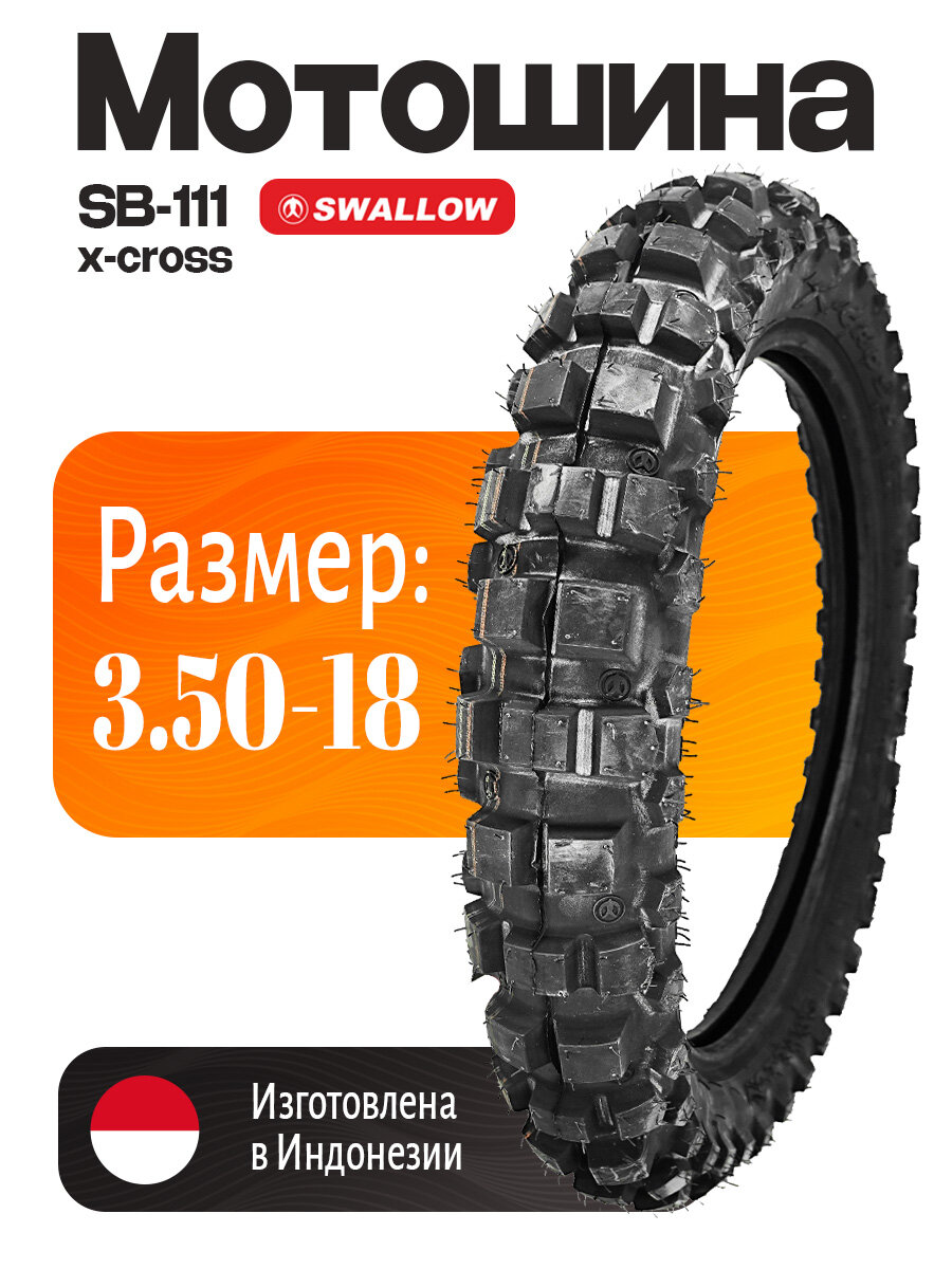 Мотошина для мотоцикла 3.50 - 18 SB-111 TT