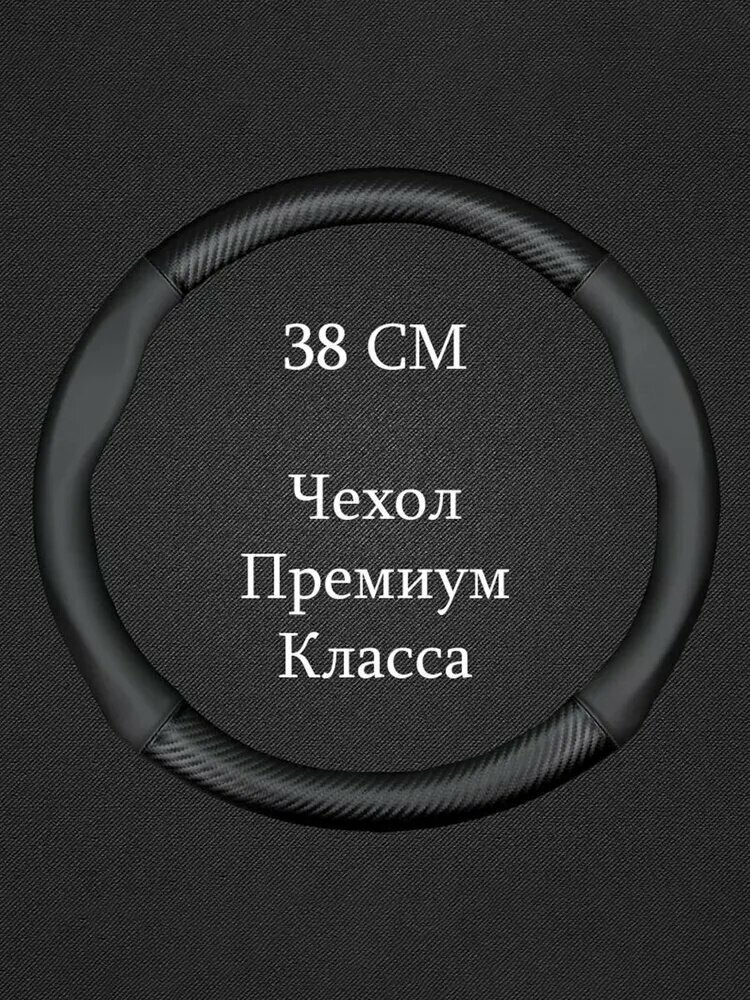 Best Choice Оплетка на руль, диаметр 37 см