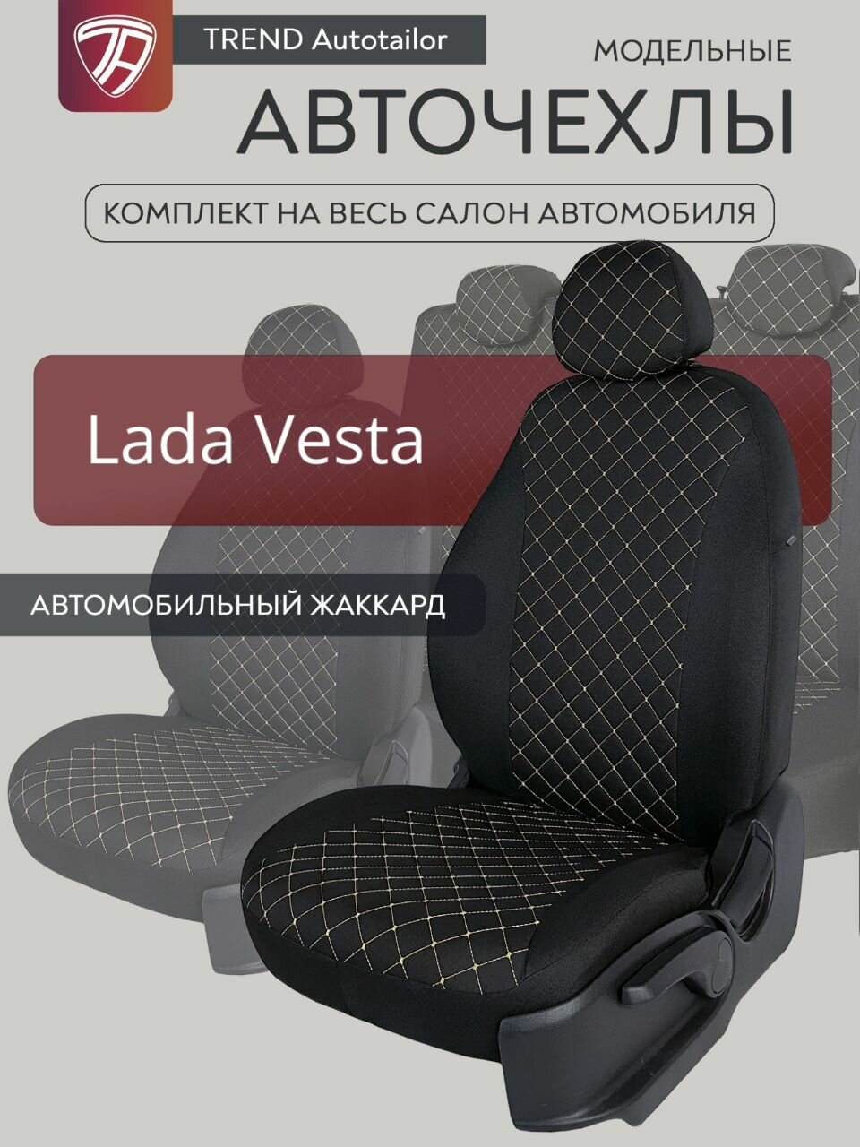 Модельные авточехлы для LADA VESTA / VESTA SW CROSS / VESTA NG / лада веста(2015+)