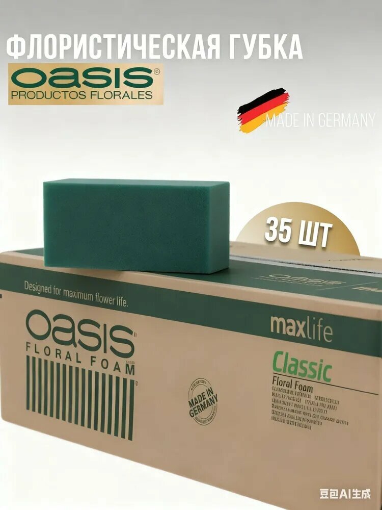 Флористическая губка для живых цветов Oasis classic 35 шт.