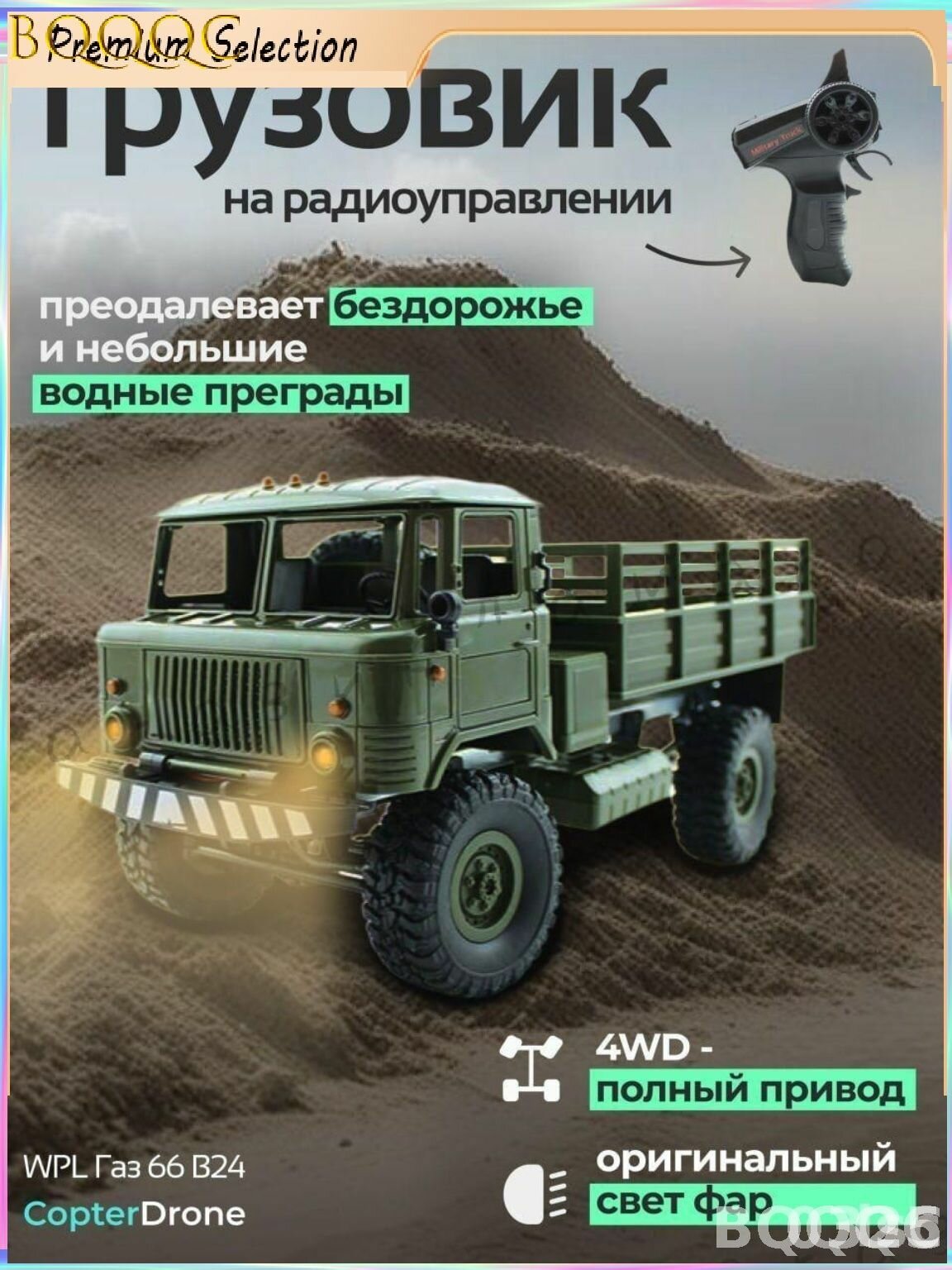 Радиоуправляемая машина ГАЗ 66 WPL 1:16 4WD - wpl b241456415871