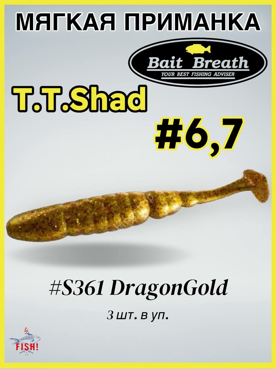 Мягкие приманки Bait Breath T.T.Shad 6,7" (3 шт) #S361 DragonGold