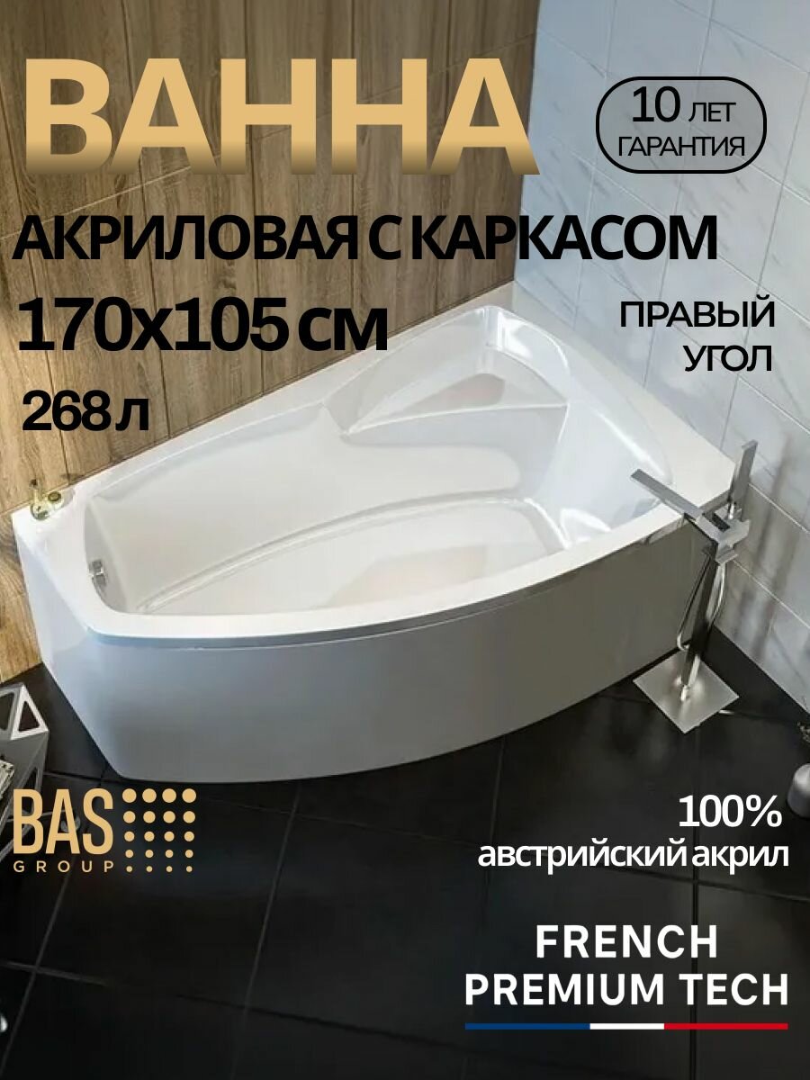 Ванна акриловая 170х105 BAS Генуя PRO с каркасом, ассиметричная, правый угол, пристенная, белая