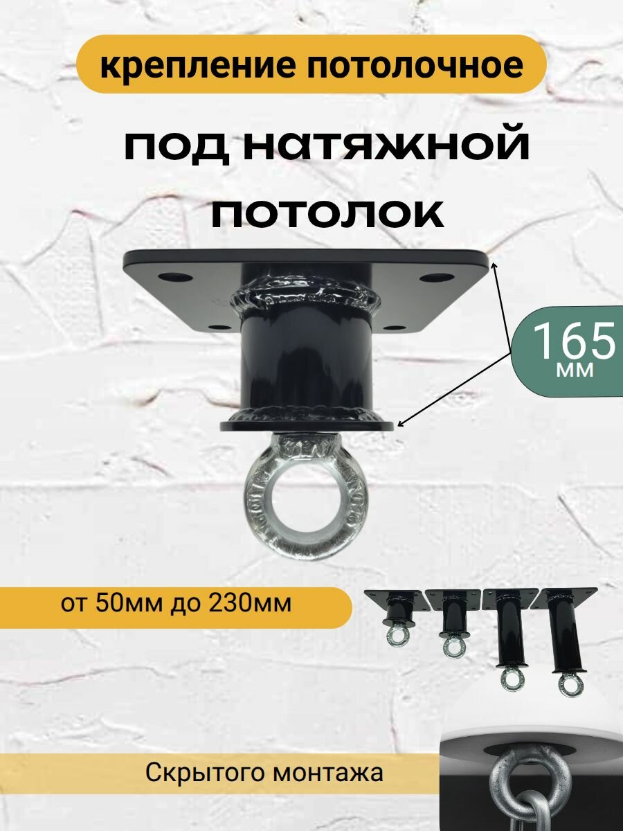 Потолочное крепление 165мм (подвес), для груш, качелей, гамака