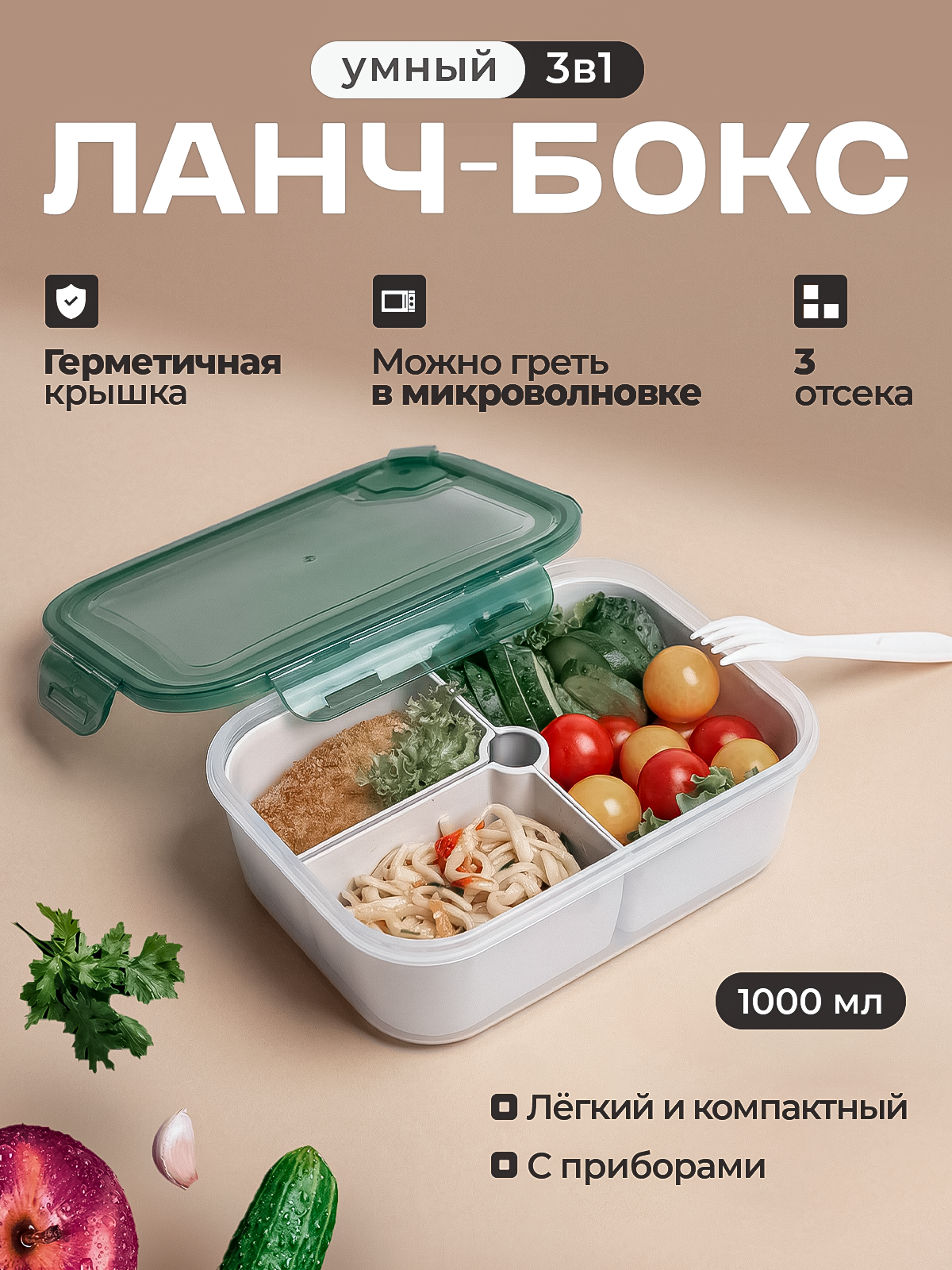 Ланч бокс с отделениями TopWave контейнер для еды с приборами зелёный