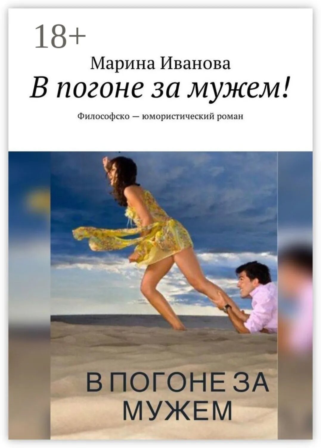В погоне за мужем! Философско-юмористический роман [Цифровая книга]