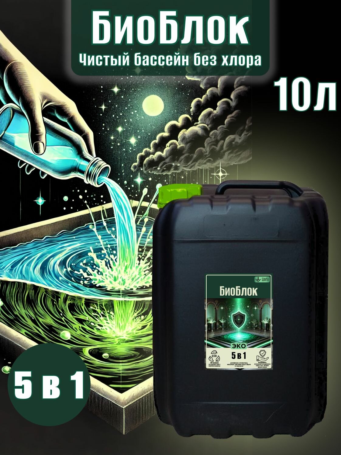 БиоБлок ЭКО для бассейна без хлора дезинфекция воды 5в1 10 л