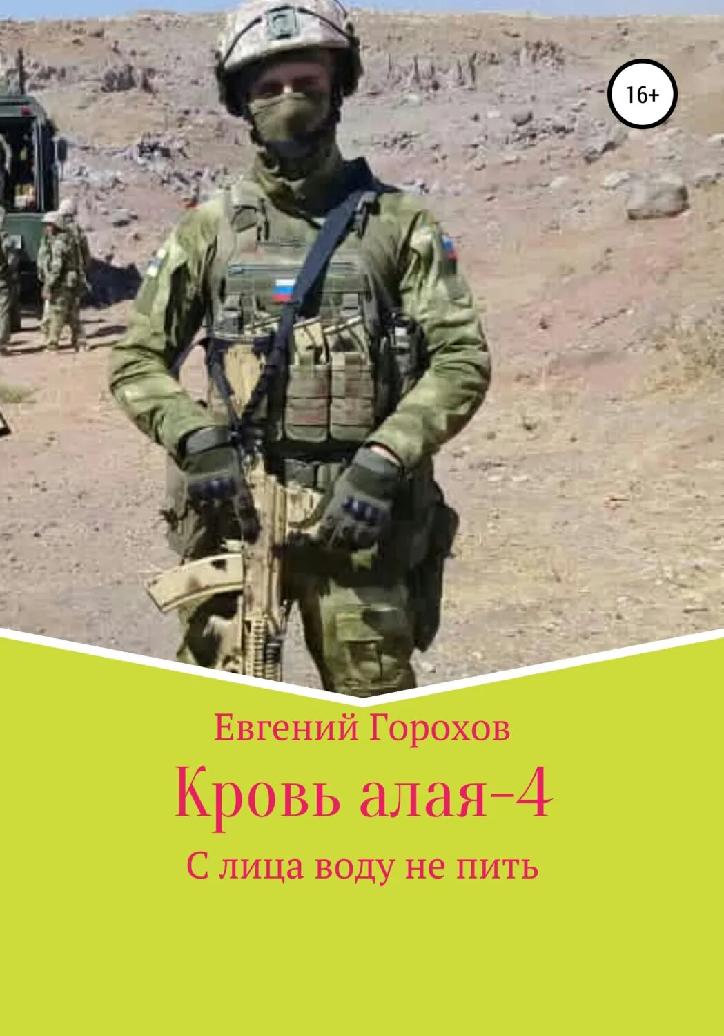 Кровь алая – 4. С лица воду не пить [Цифровая книга]