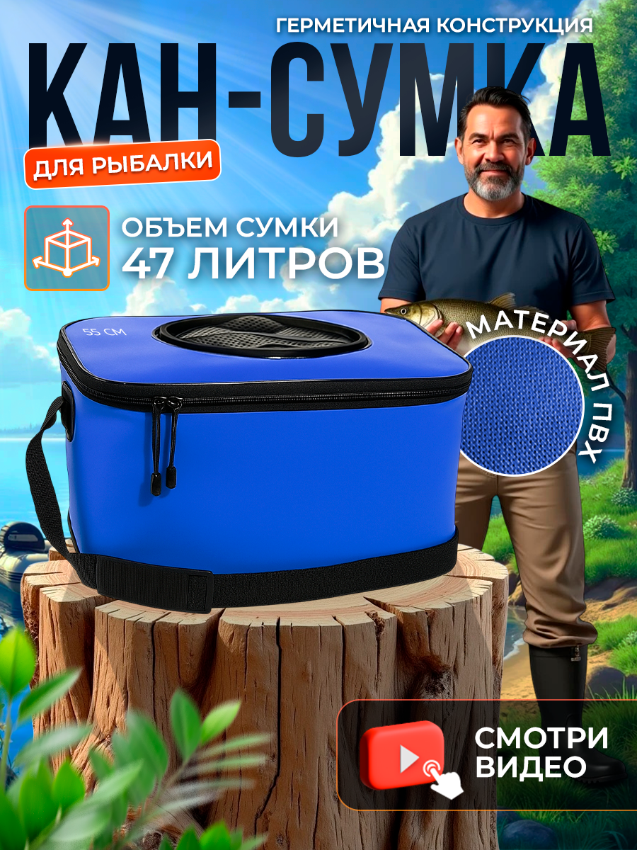 Кан рыболовный, сумка водонепроницаемая 55 см, 47 литров, синий ПВХ