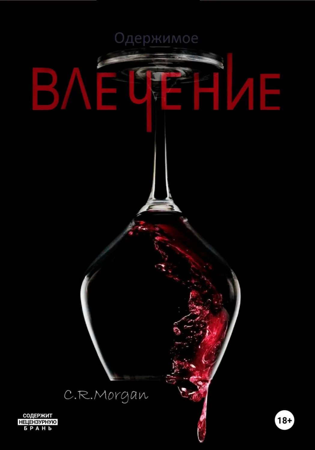 Одержимое влечение [Цифровая книга]