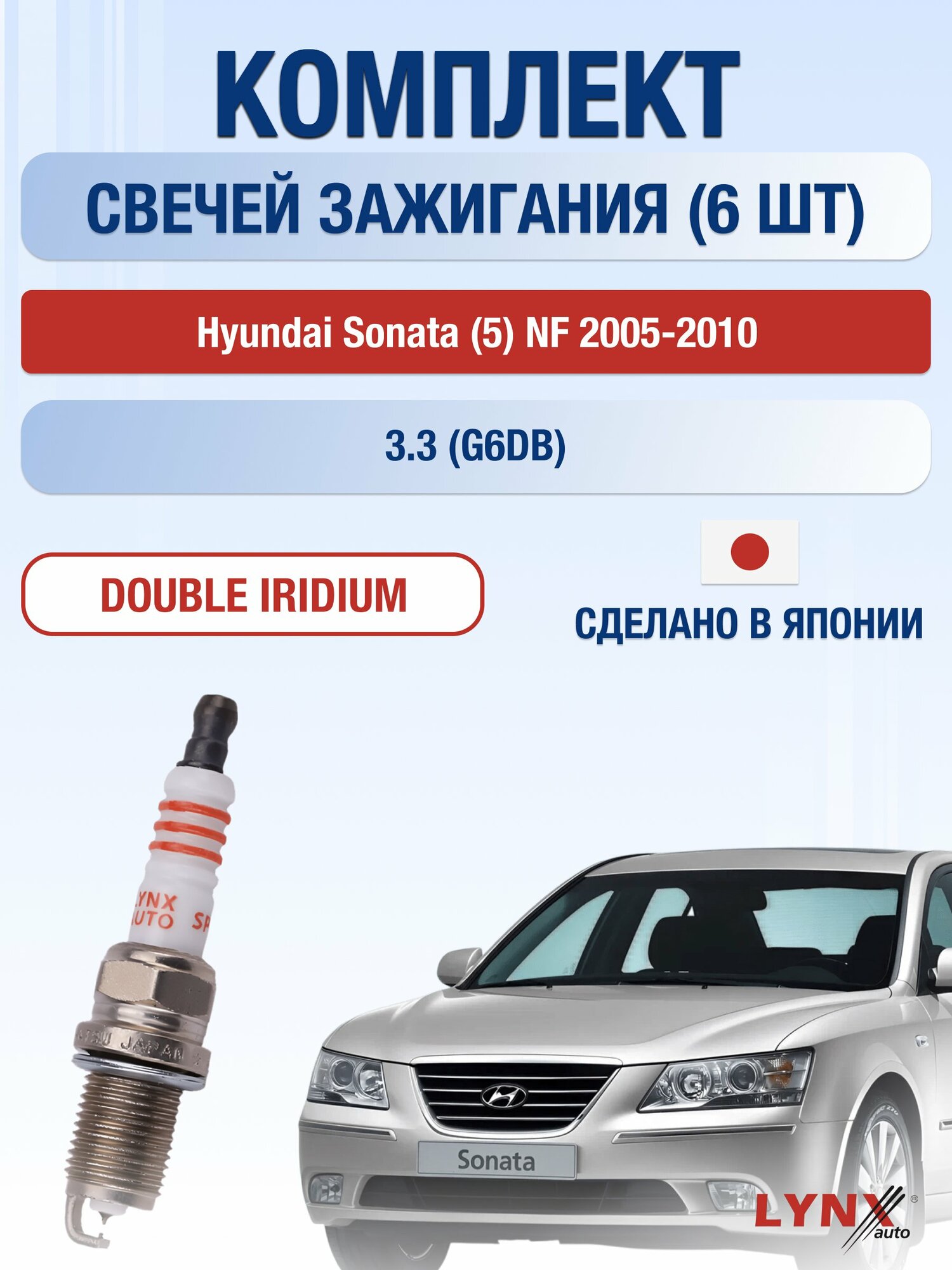 Свечи зажигания на Hyundai Sonata (5) NF 2005-2010г./ комплект 6 шт. Двигатель 3.3 (G6DB) SP-111/ LYNXauto