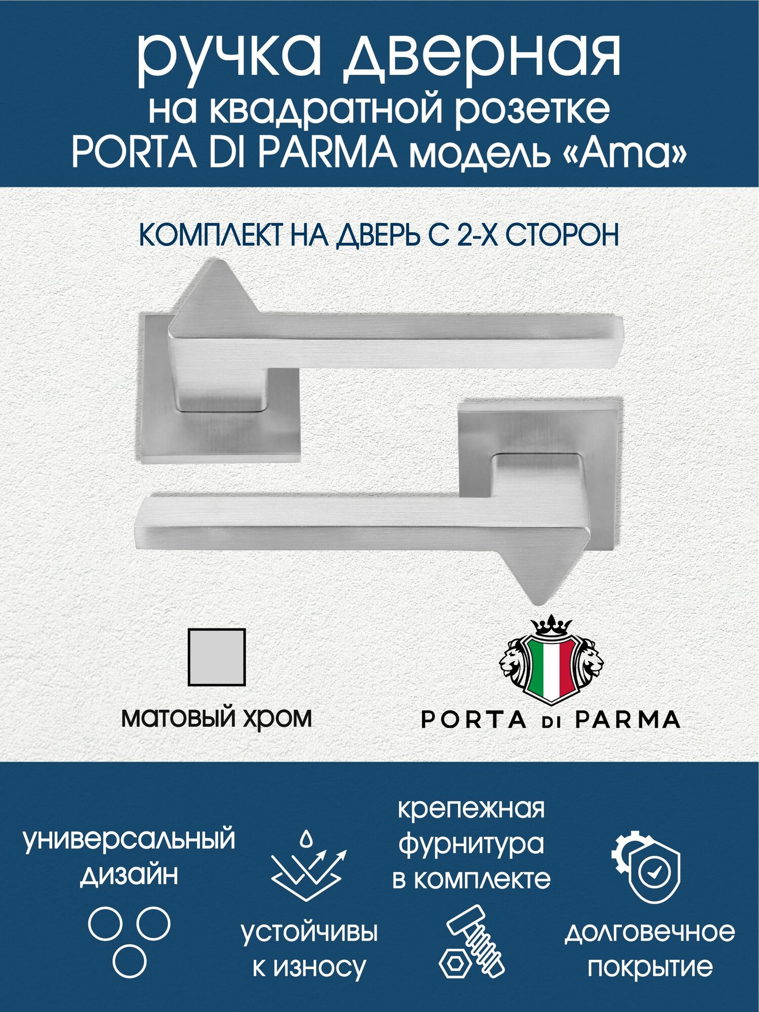 Дверная ручка на квадратной розетке PORTA DI PARMA Ama Матовый хром