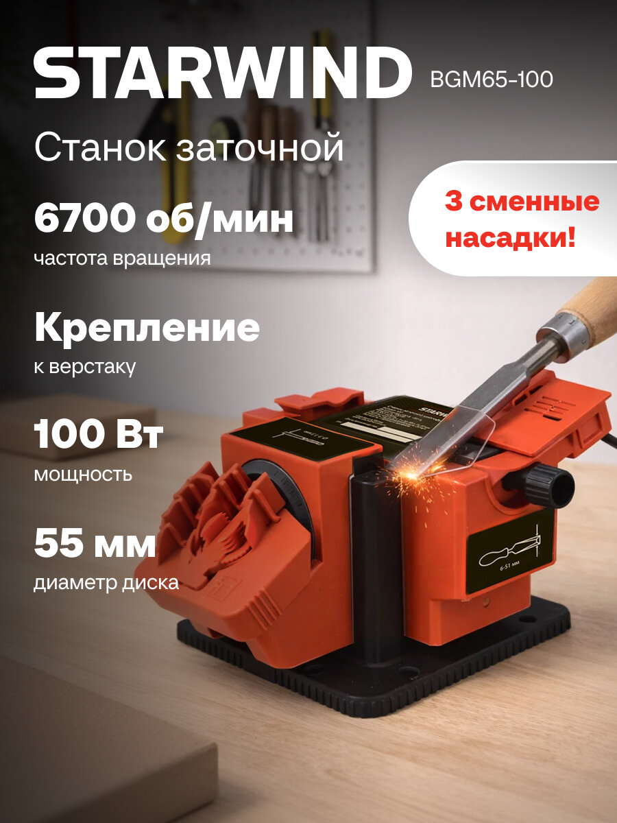 Станок заточной Starwind BGM65-100 красный, 100 Вт, 55 мм, со сменными насадками