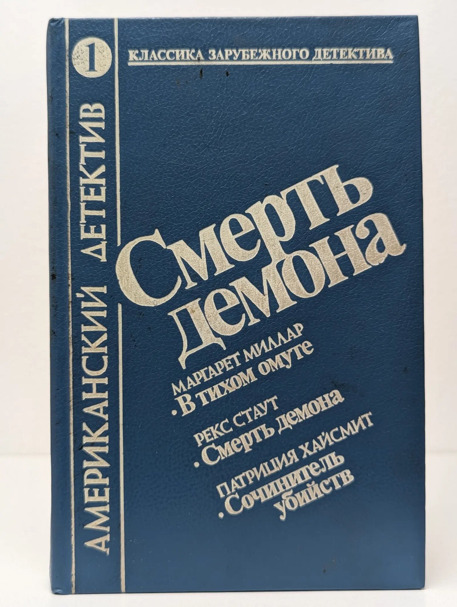 Смерть демона Миллар Маргарет, Стаут Рекс, Хайсмит Патриция 1992