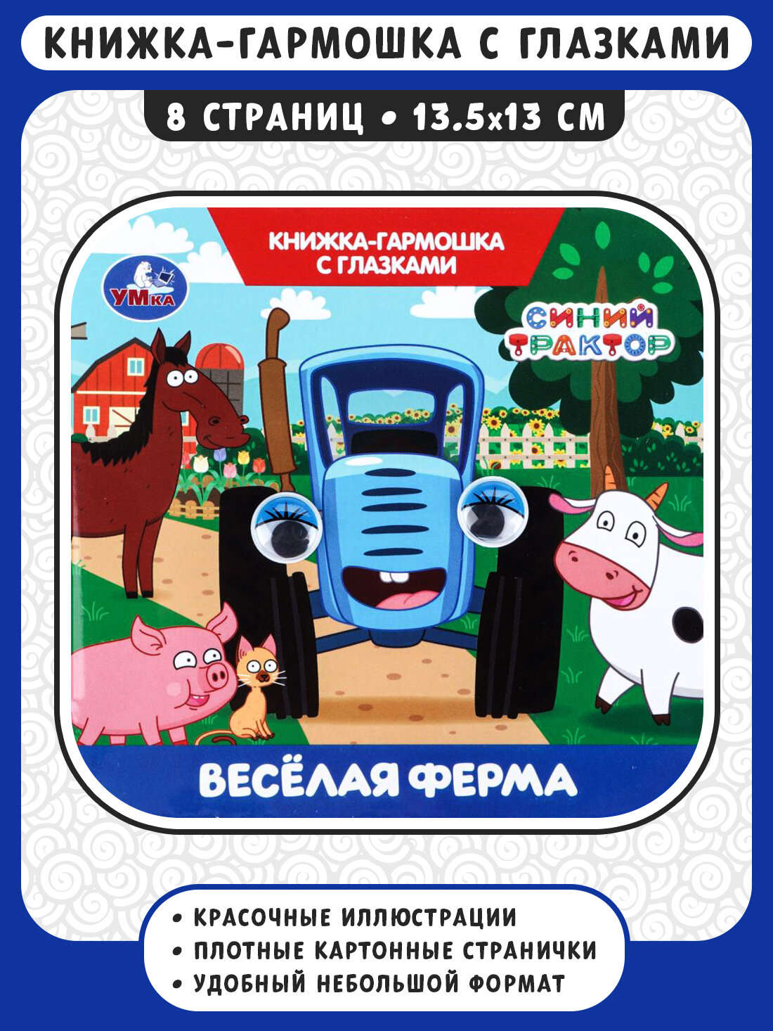 Весёлая ферма. Синий трактор. Книжка-гармошка с глазками. Гармошка с глазками