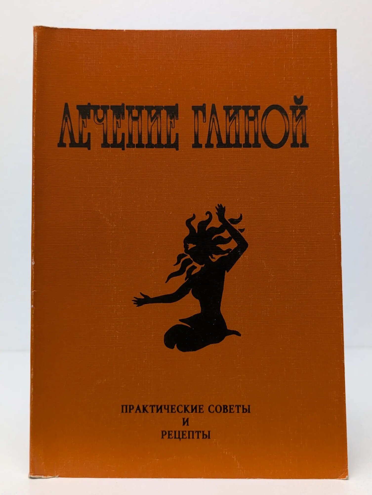Лечение глиной. Практические советы и рецепты Кудряшова Нина Ивановна 1996