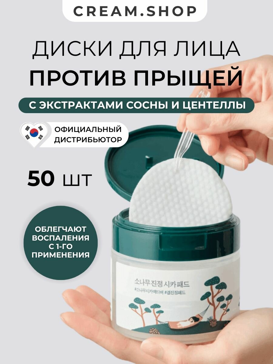 Пэды с экстрактами сосны и центеллы для проблемной кожи Round Lab Pine Calming Cica Pad 50 шт